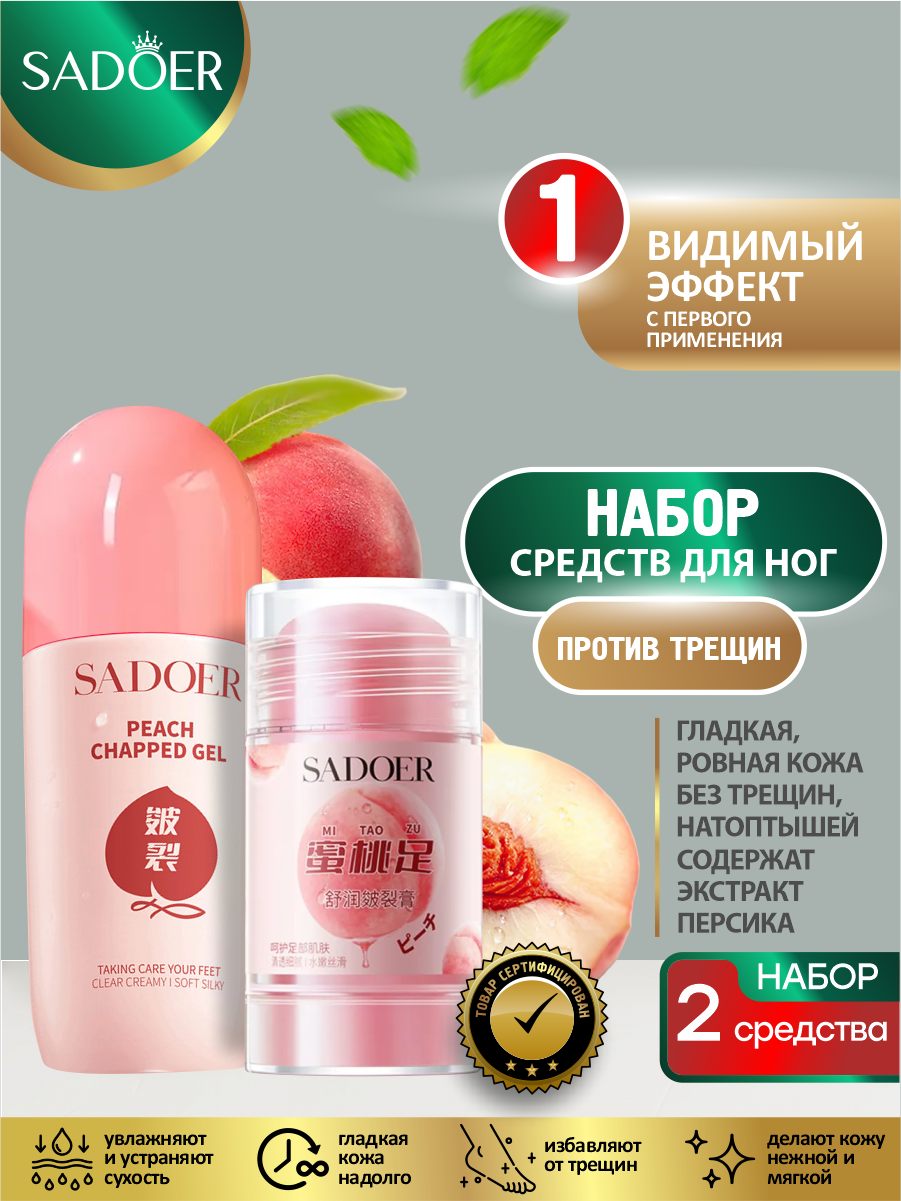 Набор средств для ног от трещин Sadoer с экстрактом персика крем 40 гр. + гель 60 мл.