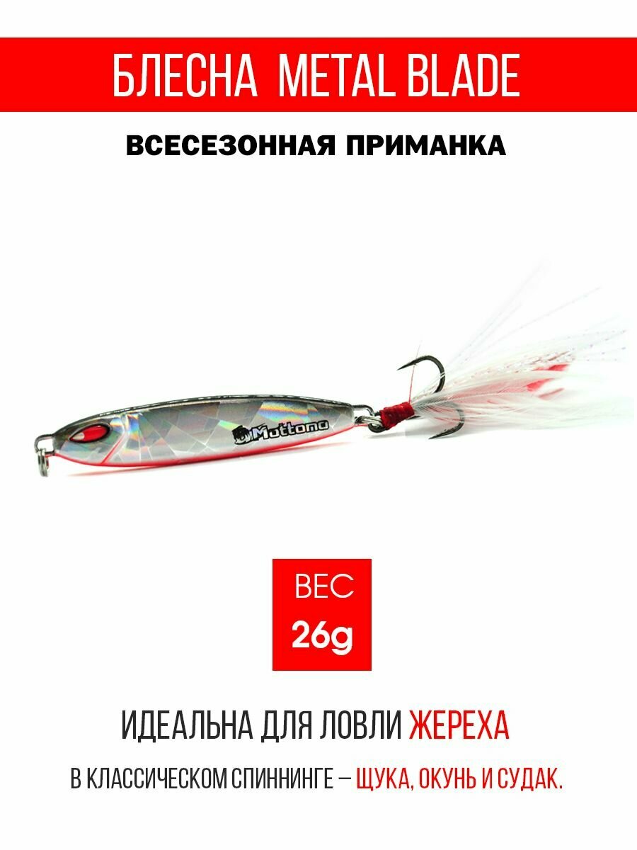 Блесна колеблющаяся для рыбалки Mottomo Metal Blade 26g 06. Пилькер колебалка на жереха, щуку, окуня, голавля, форель.