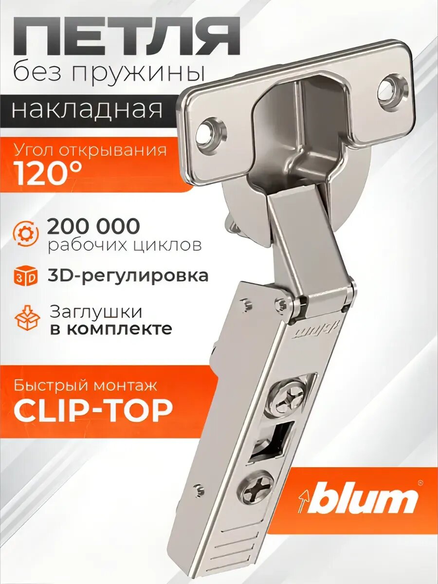 CLIP top мебельная петля 120°, накладная, без пружины, с планкой 0 мм