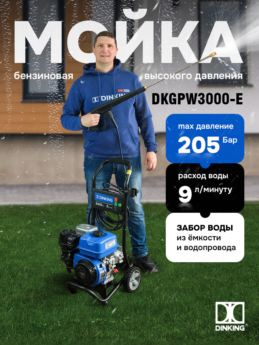 Мойка высокого давления бензиновая Dinking DKGPW3000-E (205 бар, 550 л/ч, DK170F/P)