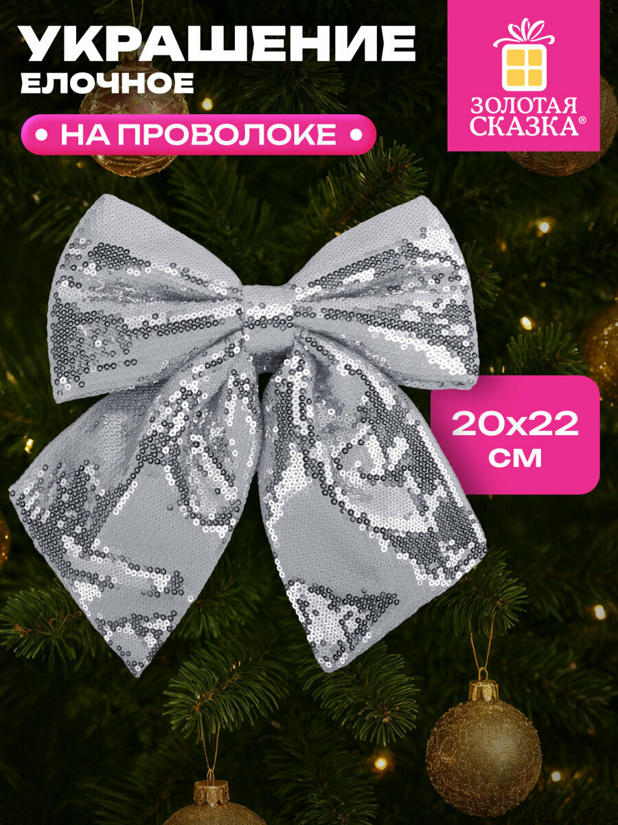 Елочные игрушки, украшение Бант с пайетками, на Новый год 2026, 20х22 см, полиэстер серебристый, Золотая Сказка, 592481