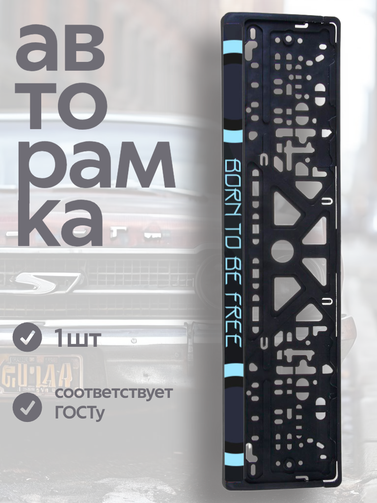 Номерная рамка "Born to be free" UNCLE DAD, пластик, для авто, крепление без демонтажа бампера