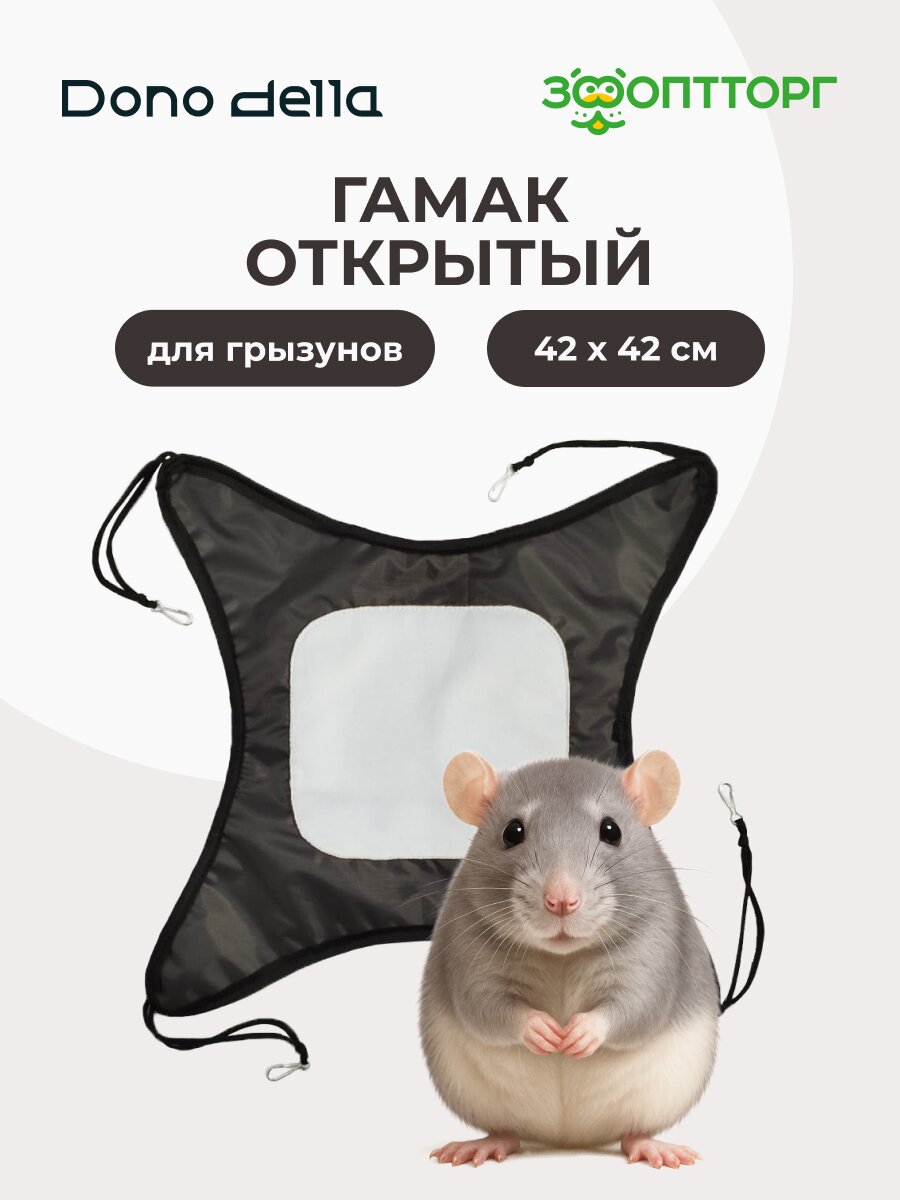 Dono Della гамак открытый для всех грызунов, черный, 42 х 42 см.