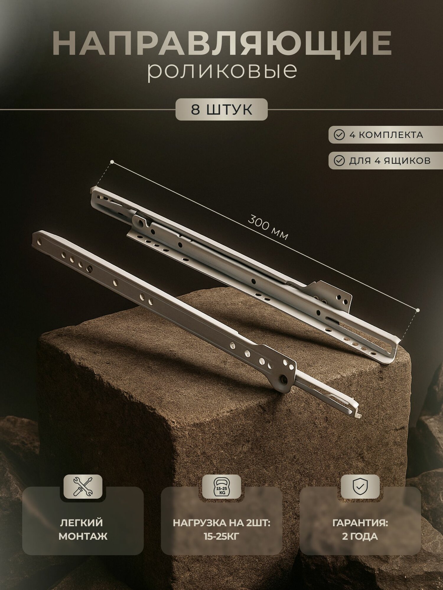 Роликовые направляющие 300 мм 8 шт AKS 0,8 мм для выдвижных ящиков