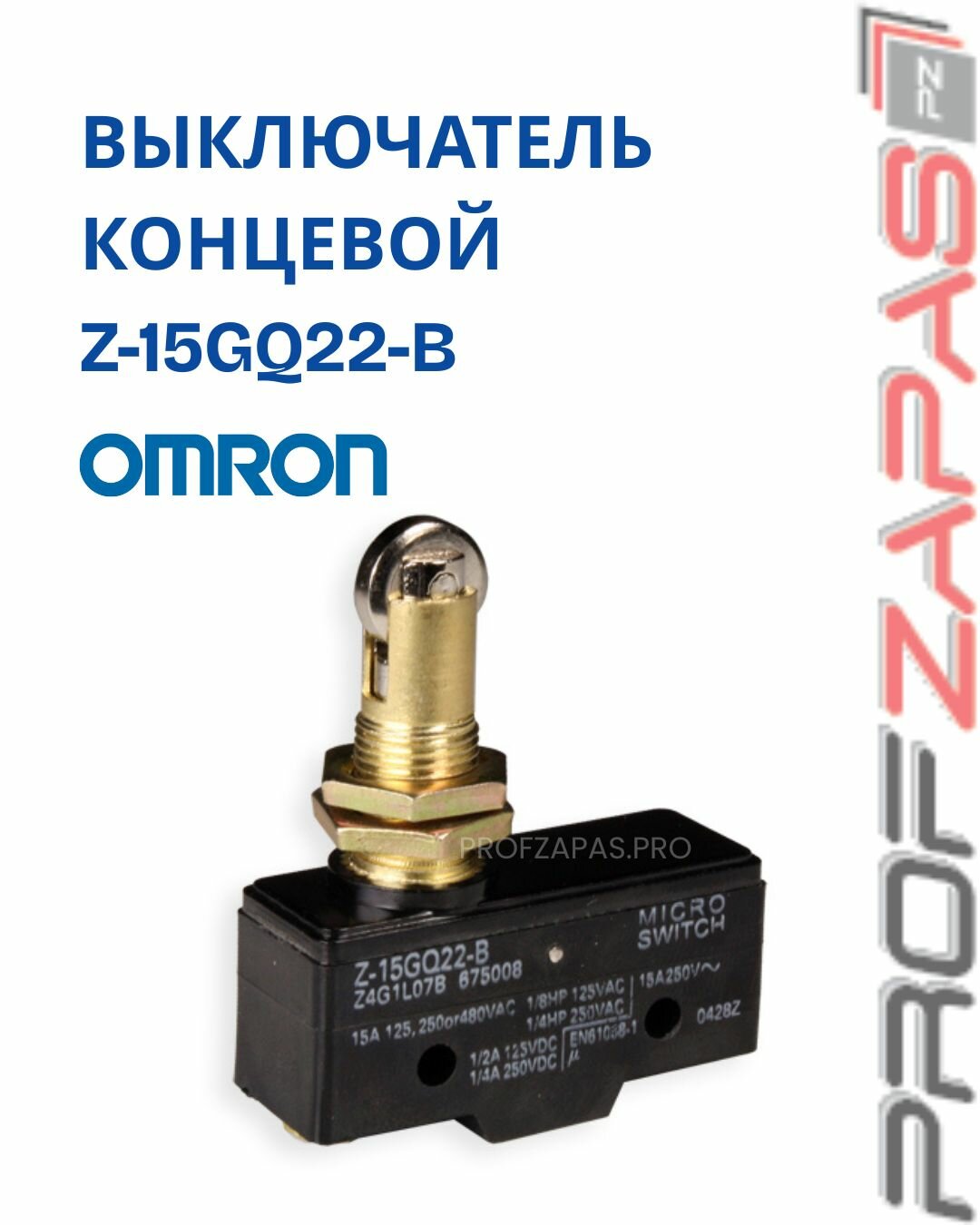 Z-15GQ22-B микропереключатель Омрон (оригинал)