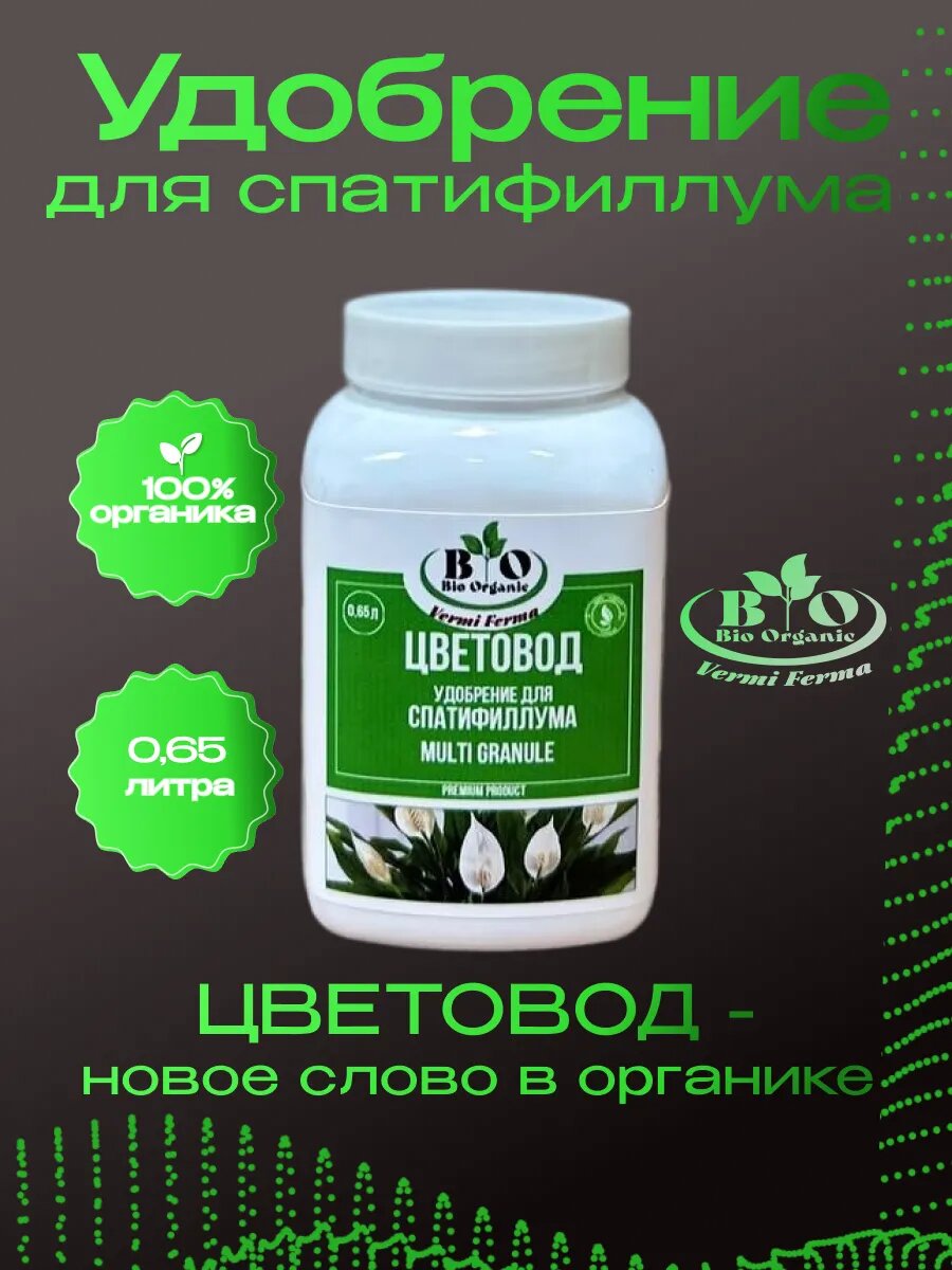 Удобрение Bio Organic, для спатифиллумов, органическое, в гранулах