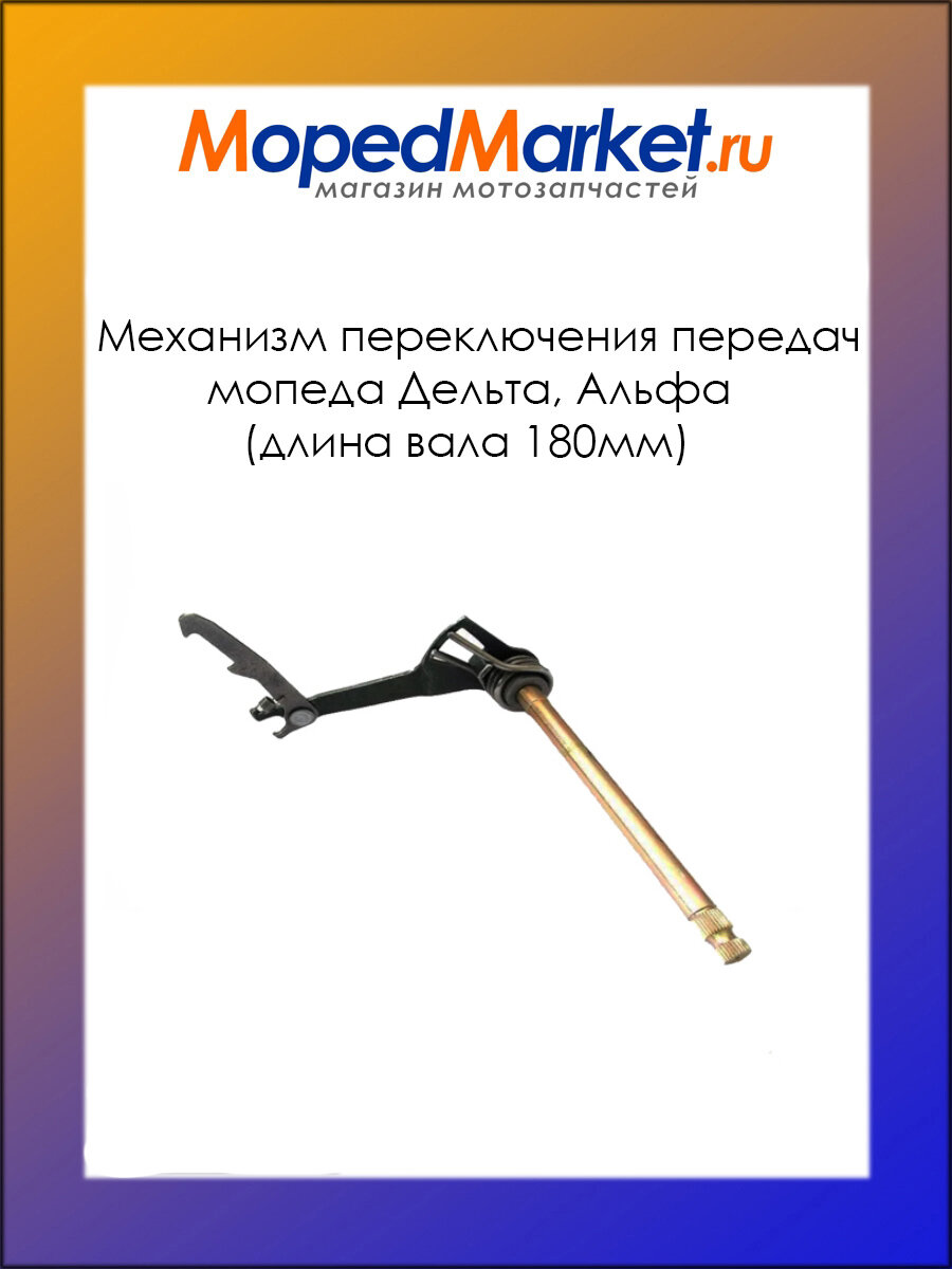 Механизм переключения передач Delta, Alpha 70см3 (длина вала 180мм)