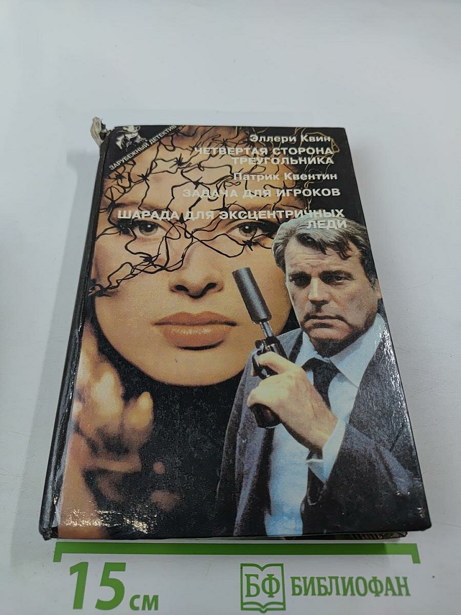 Четвертая сторона треугольника; Задача для игроков; Шарада для эксцентричных леди