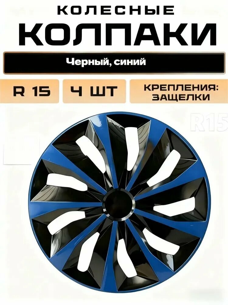 Колпаки на колеса, 15", 4 шт.