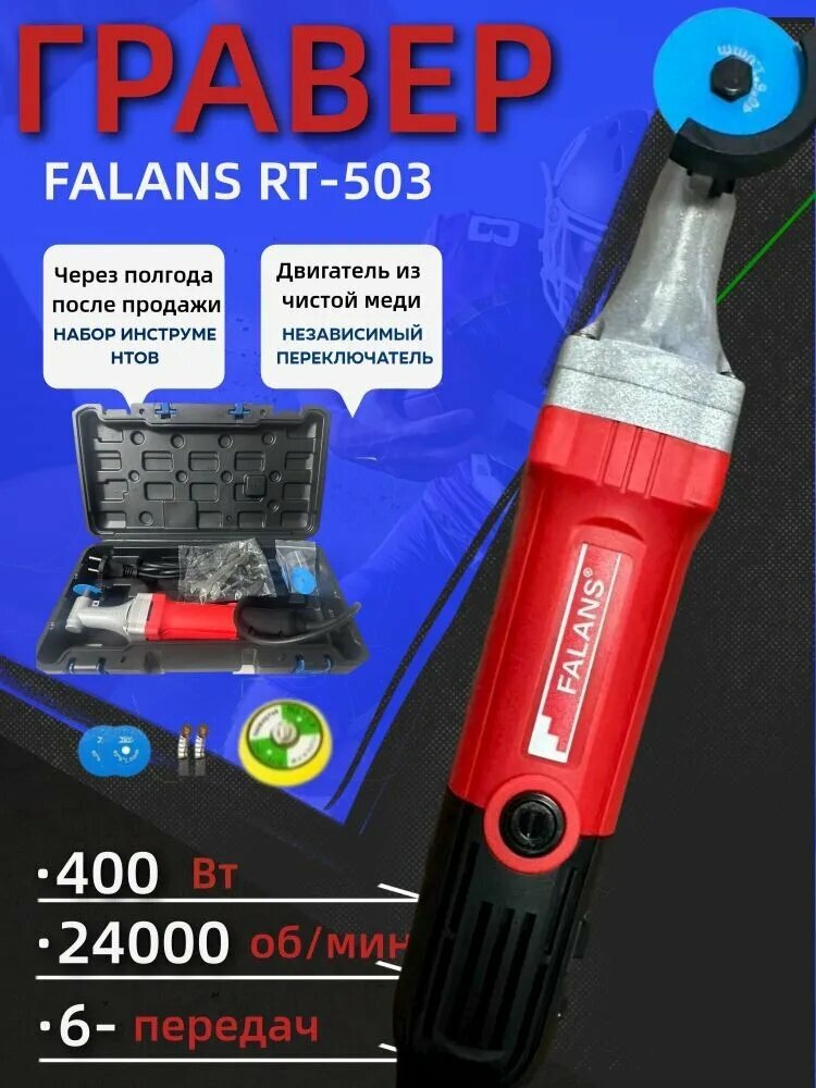 Угловой гравер бормашина FALANS RT-501