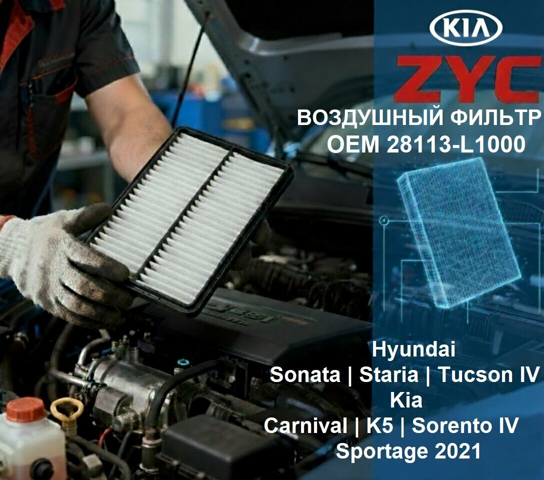 Воздушный фильтр ZYC для Хюндай Hyundai Sonata|Tucson|Staria> Kia K5 | Sorento IV| Sportage| Carnival> 28113-L1000