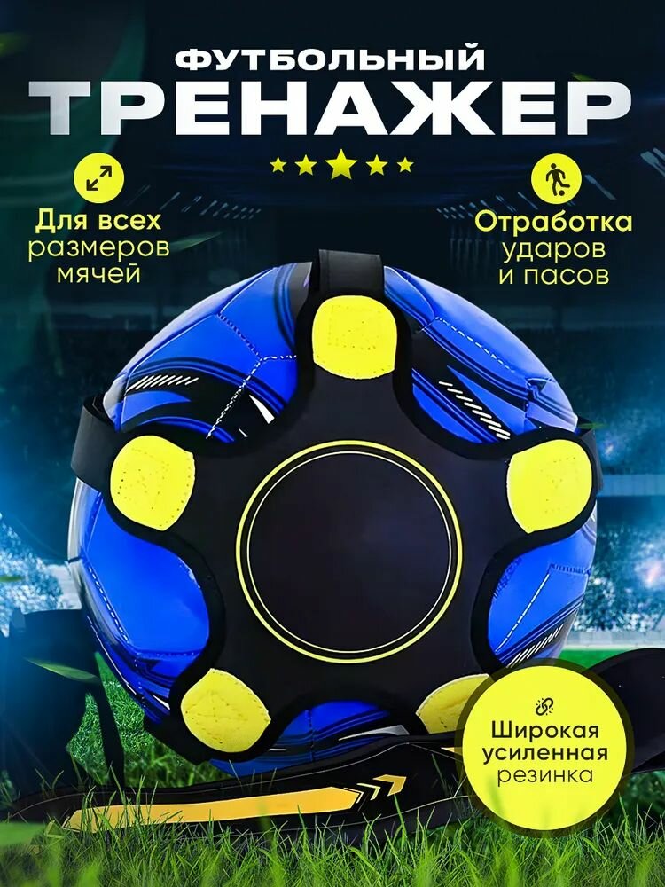 Футбольный тренажер для отработки ударов и пасов / Спортивный инвентарь для тренировок в футболе и набивания мяча