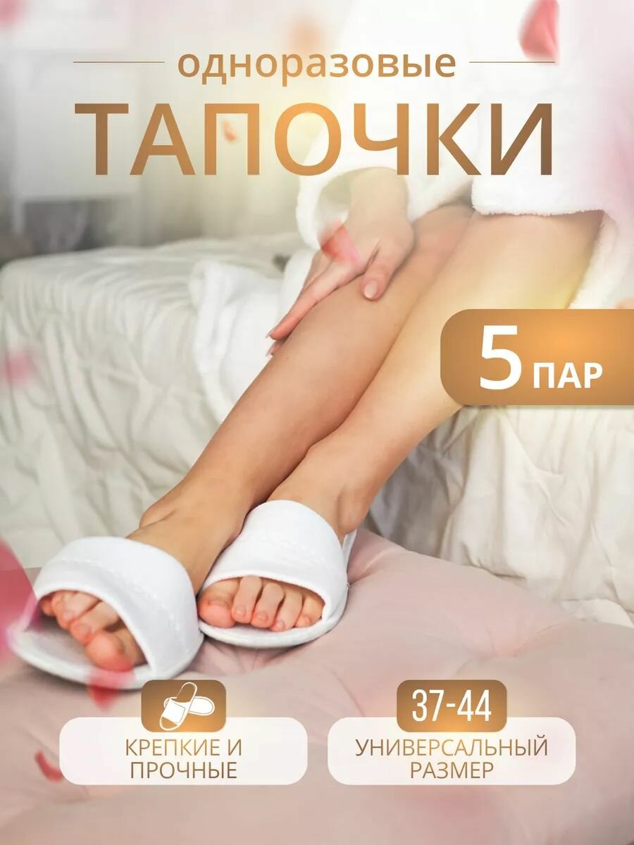 Тапочки одноразовые