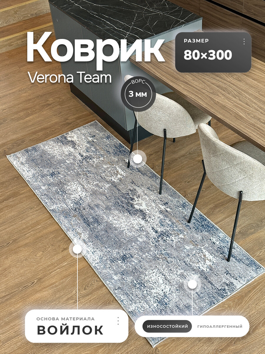 Ковер, Палас на пол, Дорожка для комнаты, кухни, прихожей Verona Тeam 0,8x3 м