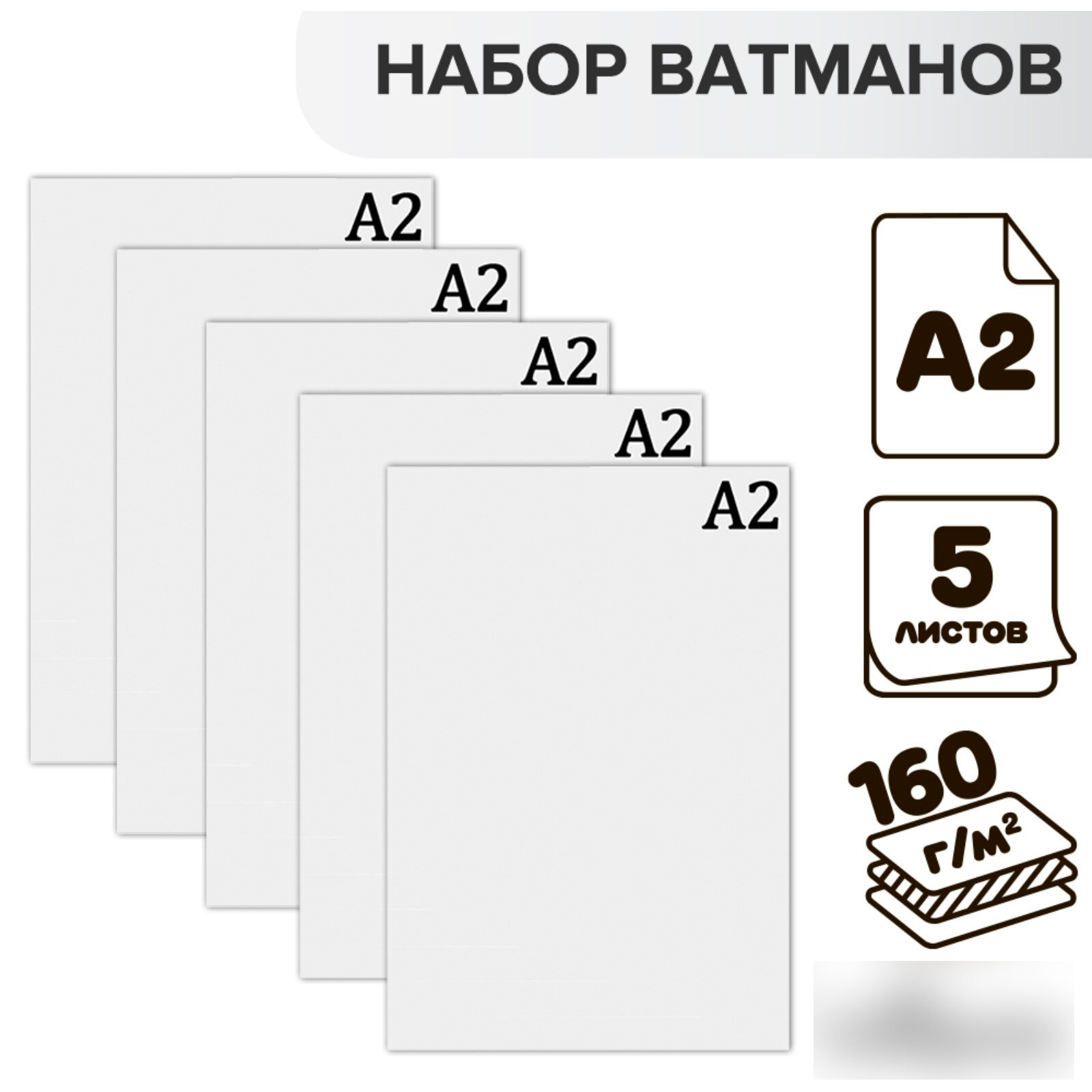 Набор ватманов чертёжных А2, 160 г/м , 10листов