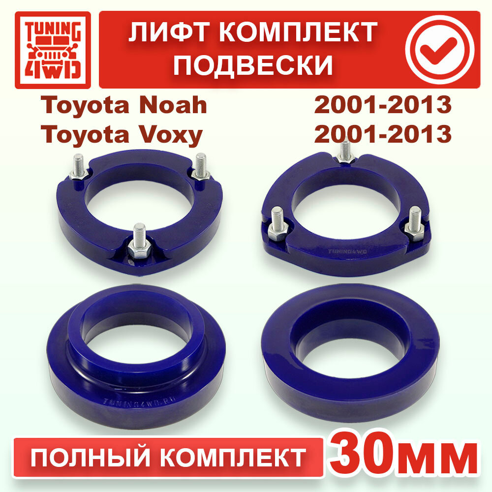 Лифт комплект подвески 30 мм Toyota Noah Voxy 1G 2G