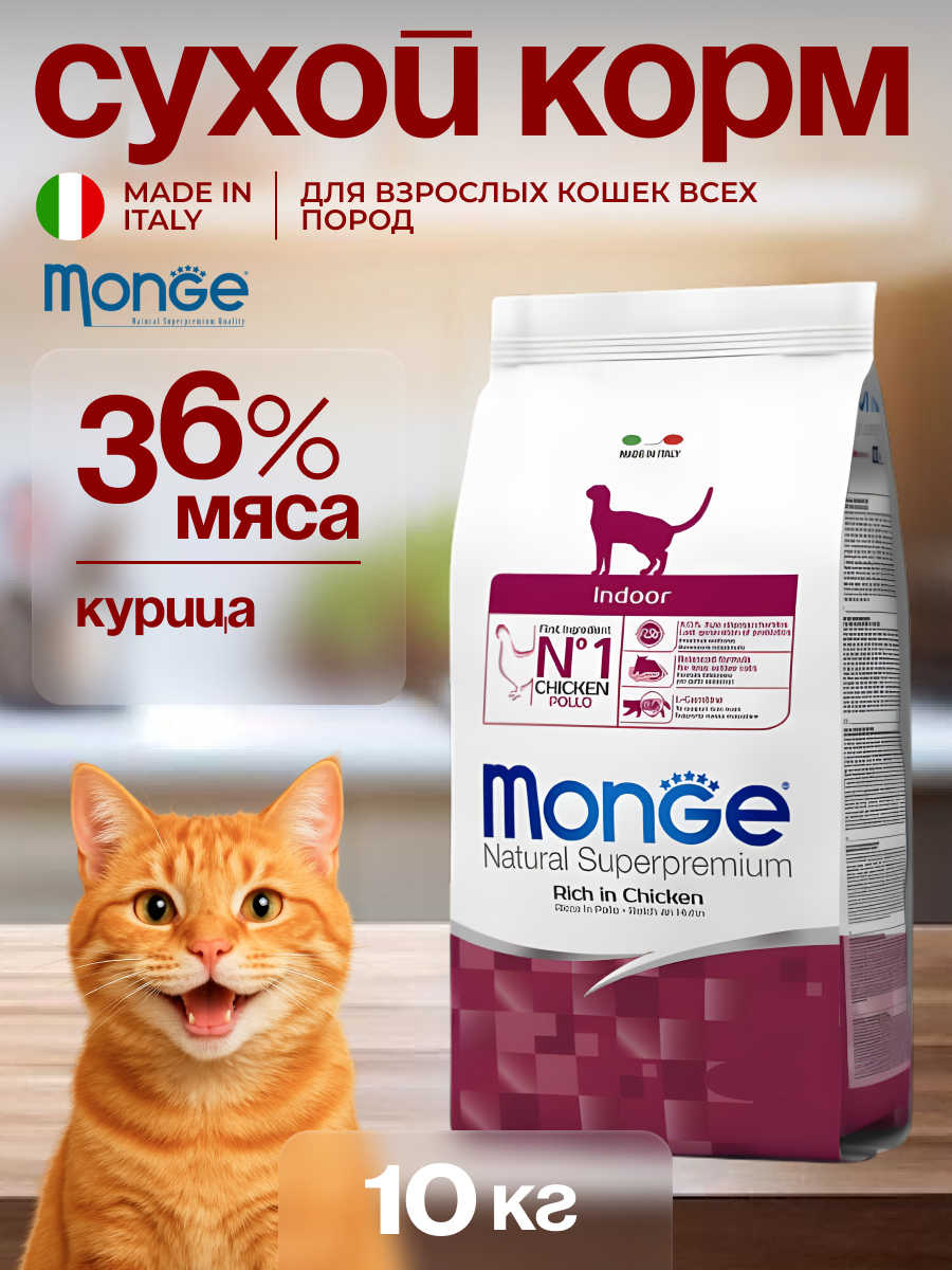 Корм Monge "Cat Indoor", для взрослых кошек, с курицей, супер премиум, 10кг