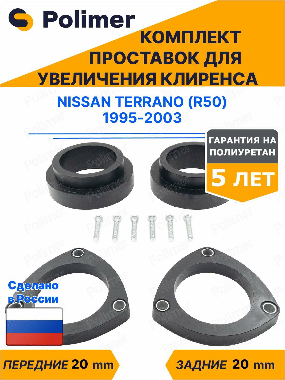 Комплект проставок увеличения клиренса Nissan Terrano (R50) 1995-2003 - полиуретан 20 мм
