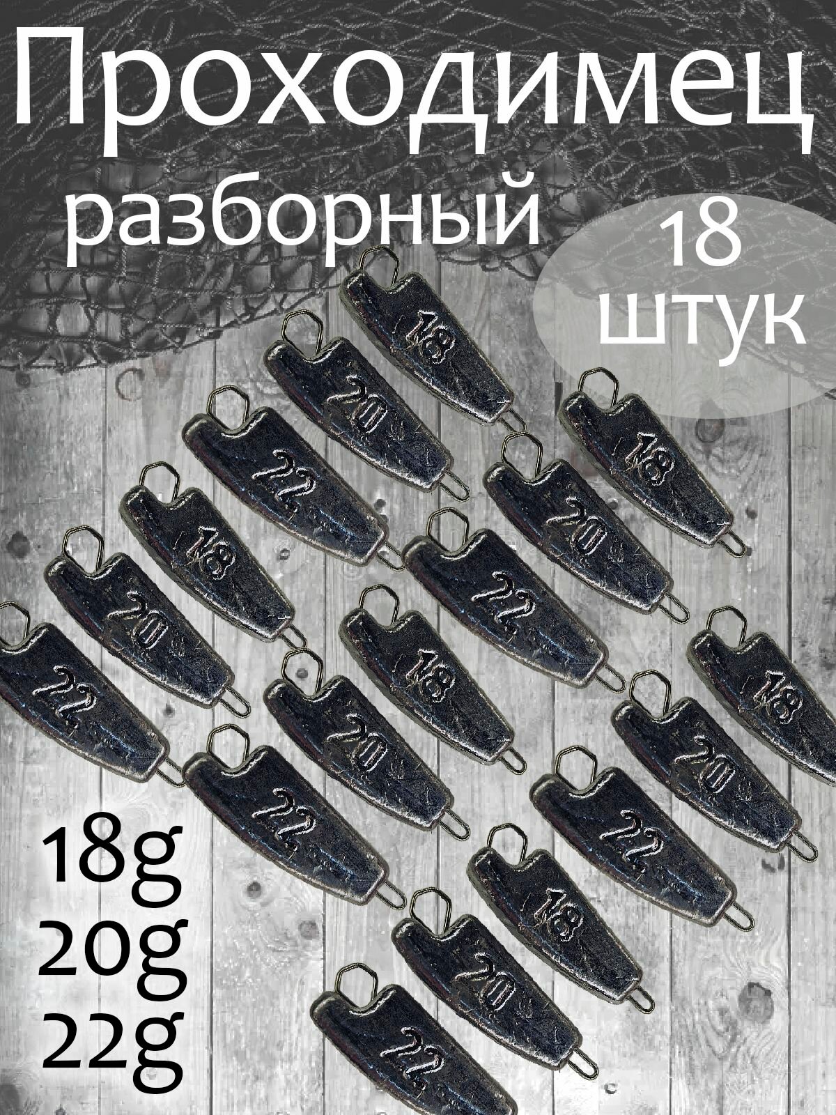 Набор грузил Чебурашка разборная для рыбалки . Проходимец 18гр , 20гр , 22гр (по 6шт каждого веса, 18 шт/уп)