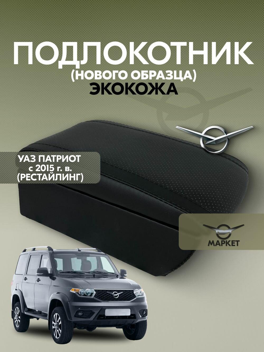 Подлокотник для УАЗ Патриот (нового образца) после 2015 г. в.