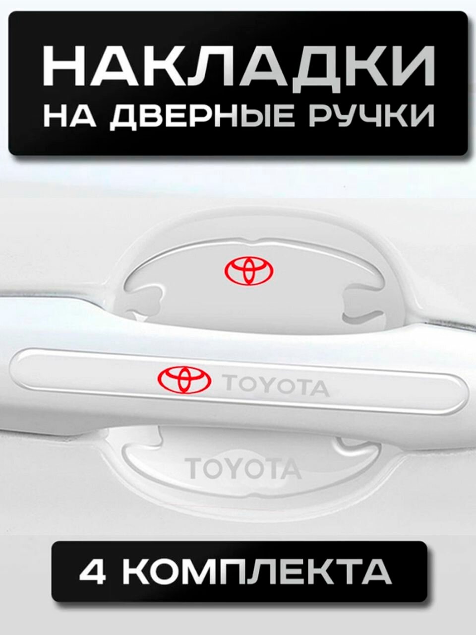 Toyota / Защитные Накладки / под Ручки Авто