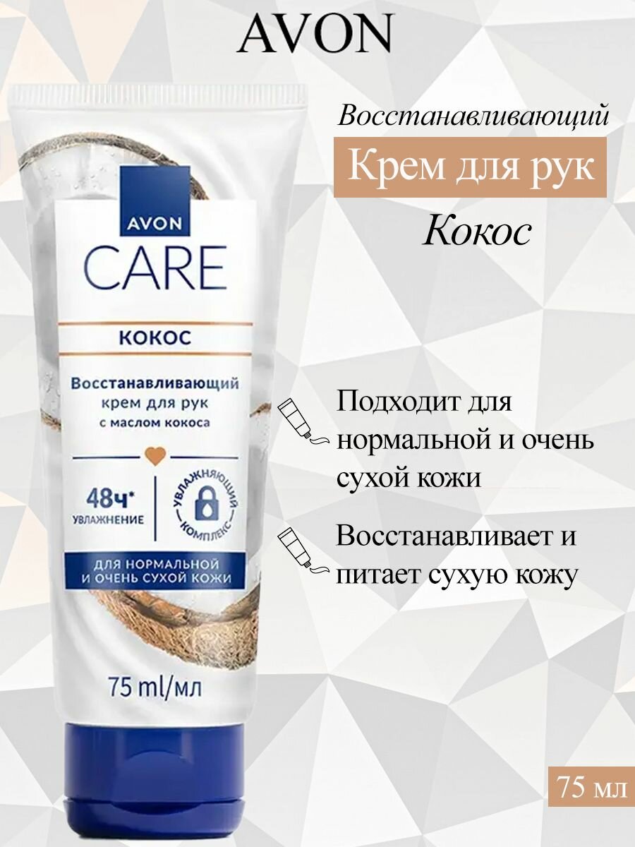 AVON/Эйвон Восстанавливающий крем для рук с маслом кокоса, 75мл