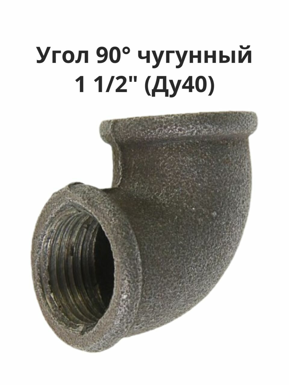 Угол чугунный 90гр. 1 1/2" (Ду40)