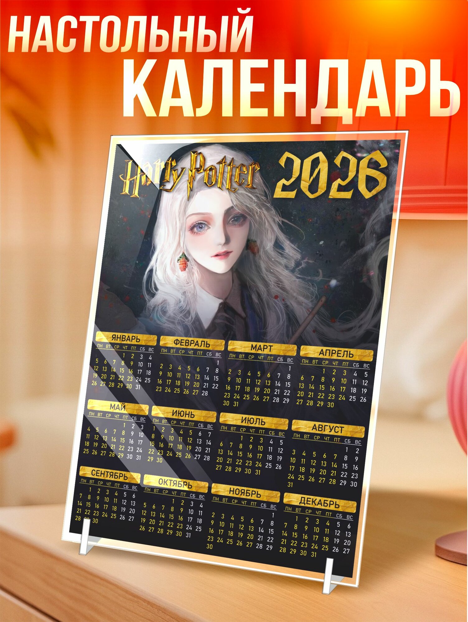 Календарь настольный 2026 Гарри Поттер Полумна Лавгуд