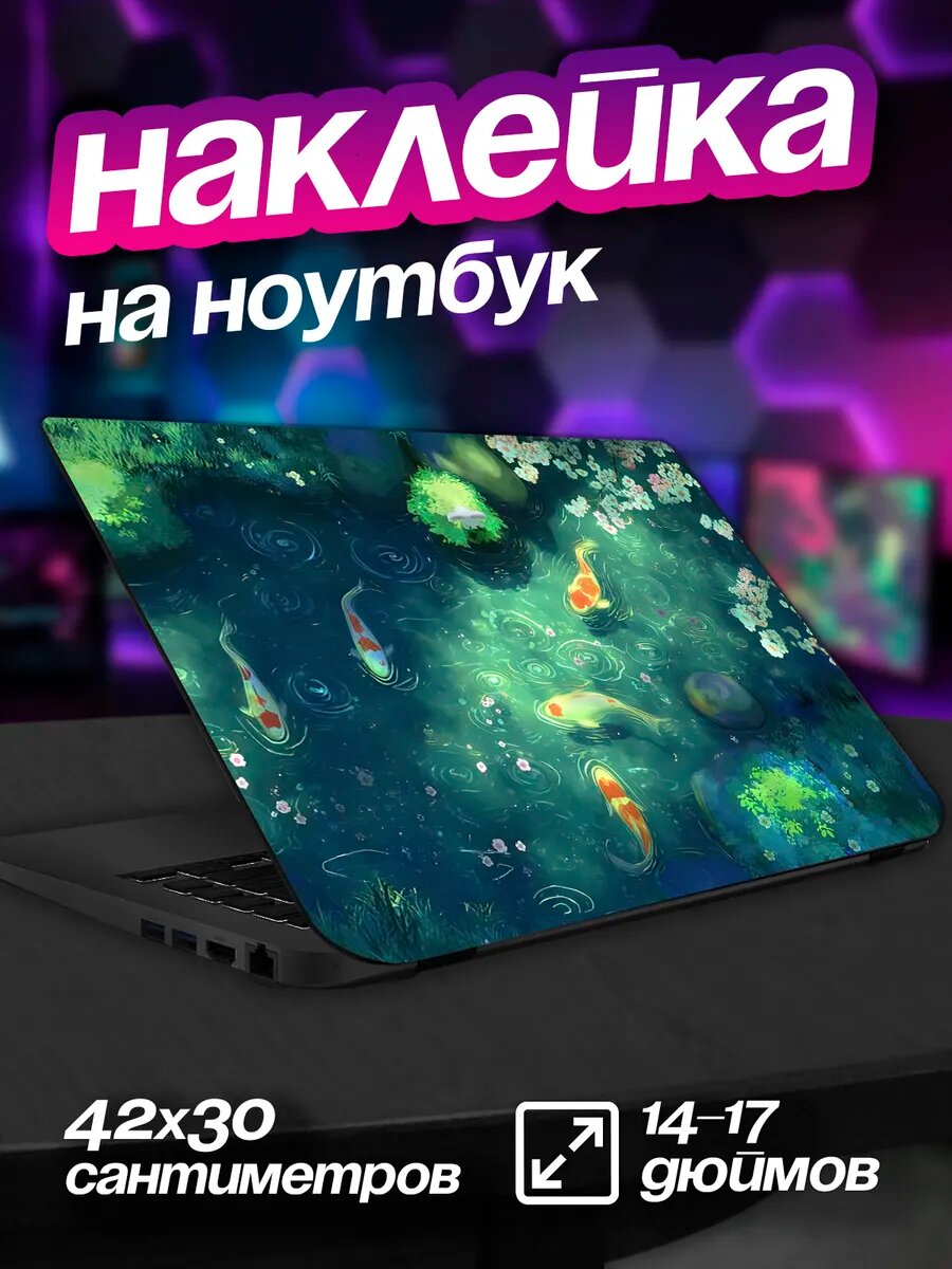 Наклейка на ноутбук крышку Рыбки Карпы кои Япония