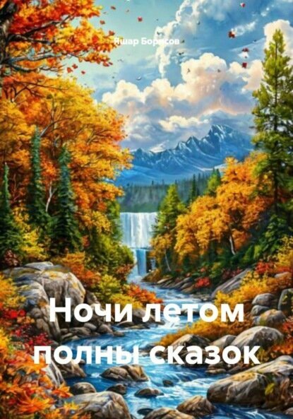 Ночи летом полны сказок [Цифровая книга]