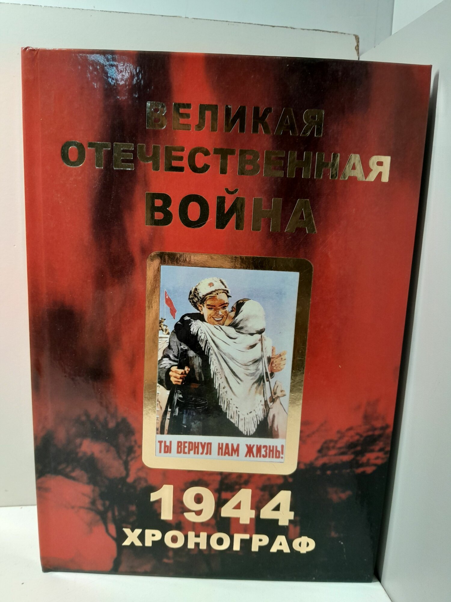 Великая Отечественная война. Хронограф 1944 / А. М. Соколов