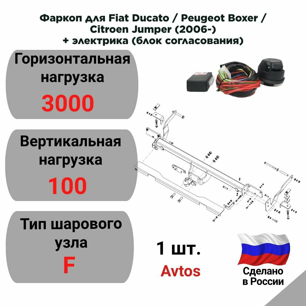 Фаркоп для Fiat Ducato / Peugeot Boxer / Citroen Jumper (2006-) + электрика "Avtos" FA06