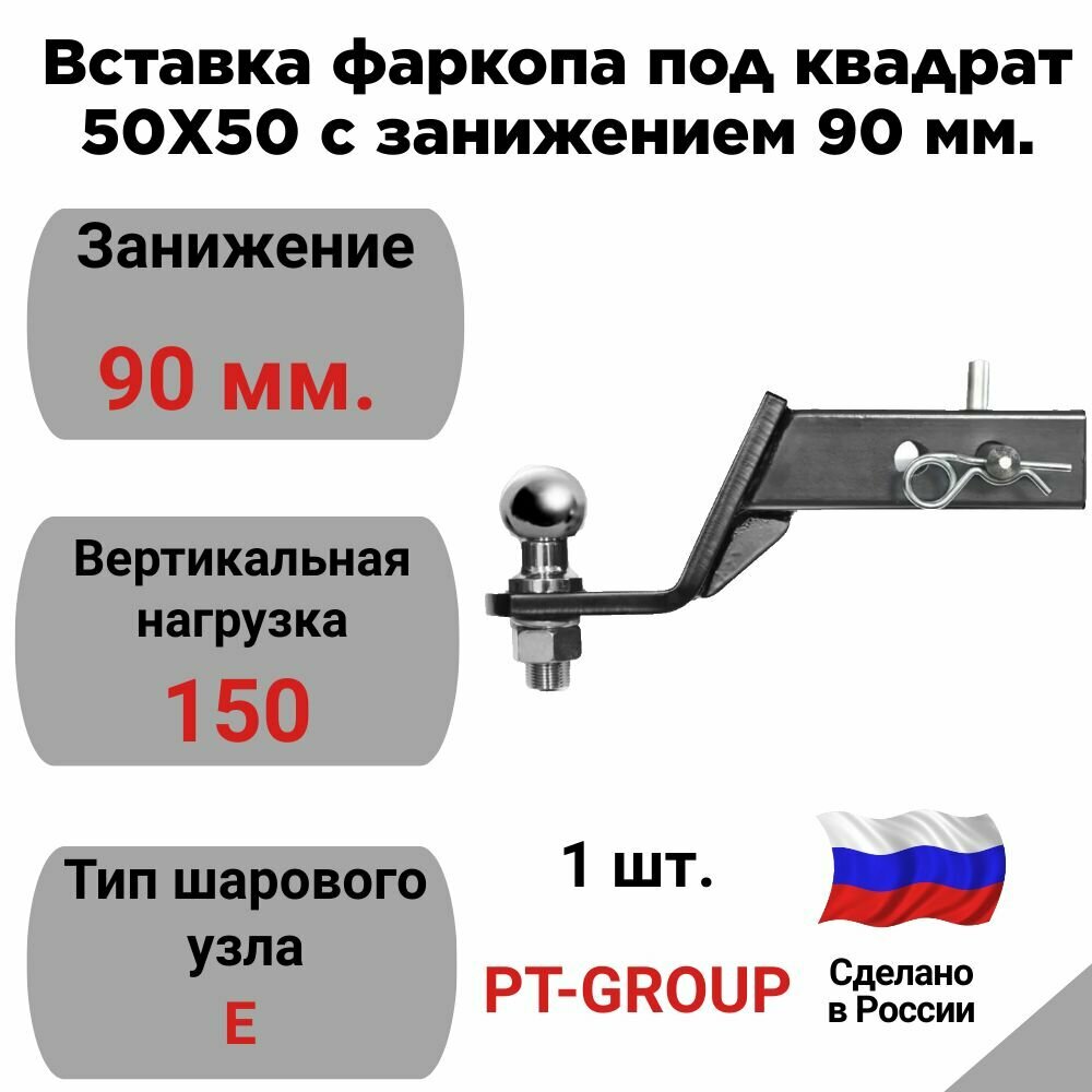 Вставка фаркопа под квадрат 50X50 с занижением 90 мм.
