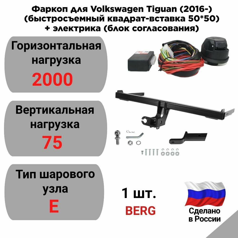 Фаркоп для Volkswagen Tiguan (2016-)(быстросъемный квадрат-вставка 50*50) +электрика "Berg" F5111002