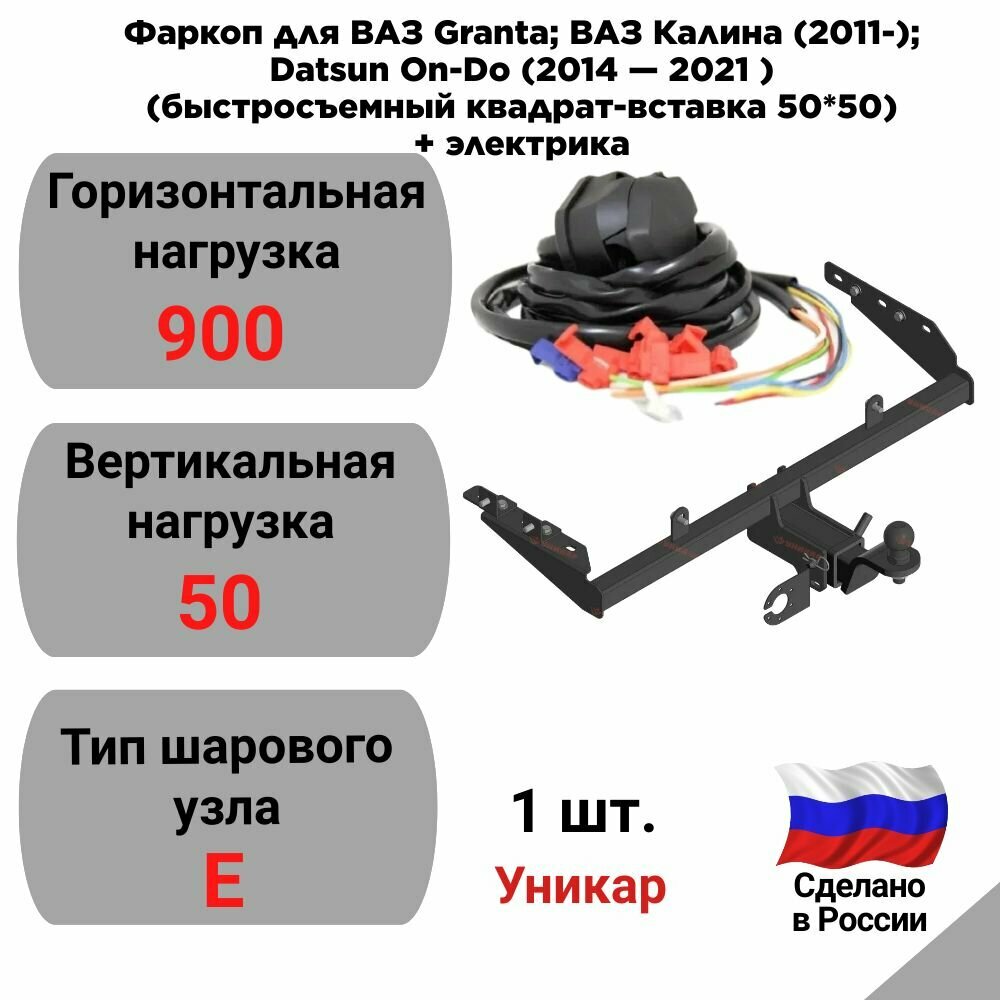 Фаркоп для ВАЗ Granta; ВАЗ Калина (2011-); Datsun On-Do (2014-2021)(быстросъемный квадрат-вставка 50*50)+ электрика "Уникар" 22162A