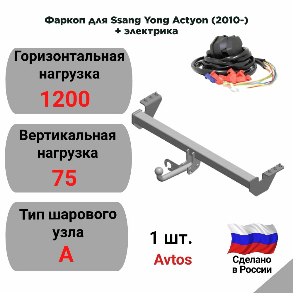 Фаркоп для Ssang Yong Actyon (2010-) +электрика "AvtoS" SY011