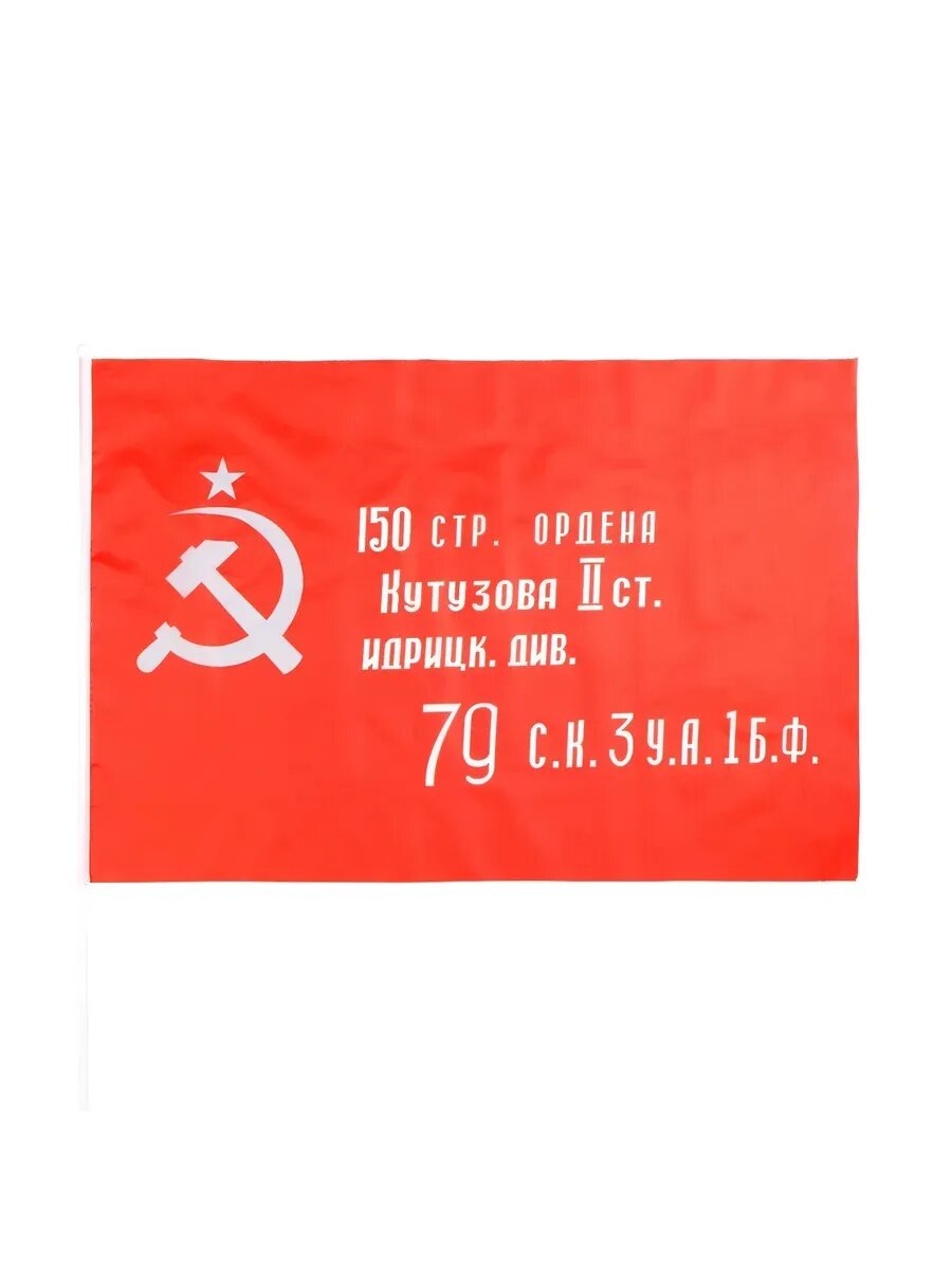 Флаг СССР 60×90 см шток 90 см