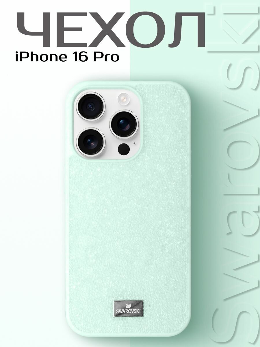 Чехол на iPhone 16 Pro со стразами Swarovski / Чехол для Айфон 16 Про блестящий Cваровски / Мятный