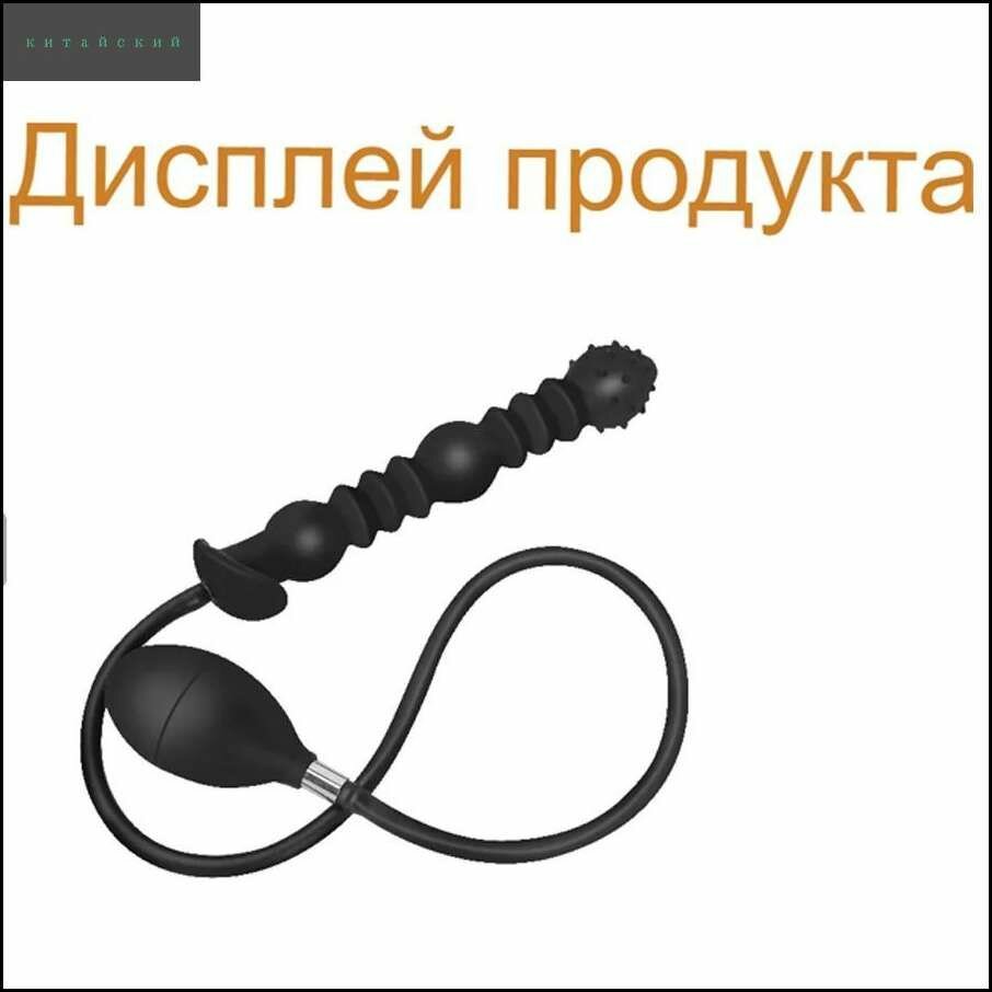 Анальный секс/расширитель/надувной анус длиной от 18 до 52 см