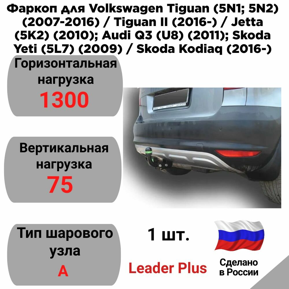 Фаркоп для Volkswagen Tiguan (2007-2016; 2016-); Skoda Kodiaq (2016-) "Leader Plus" V123A