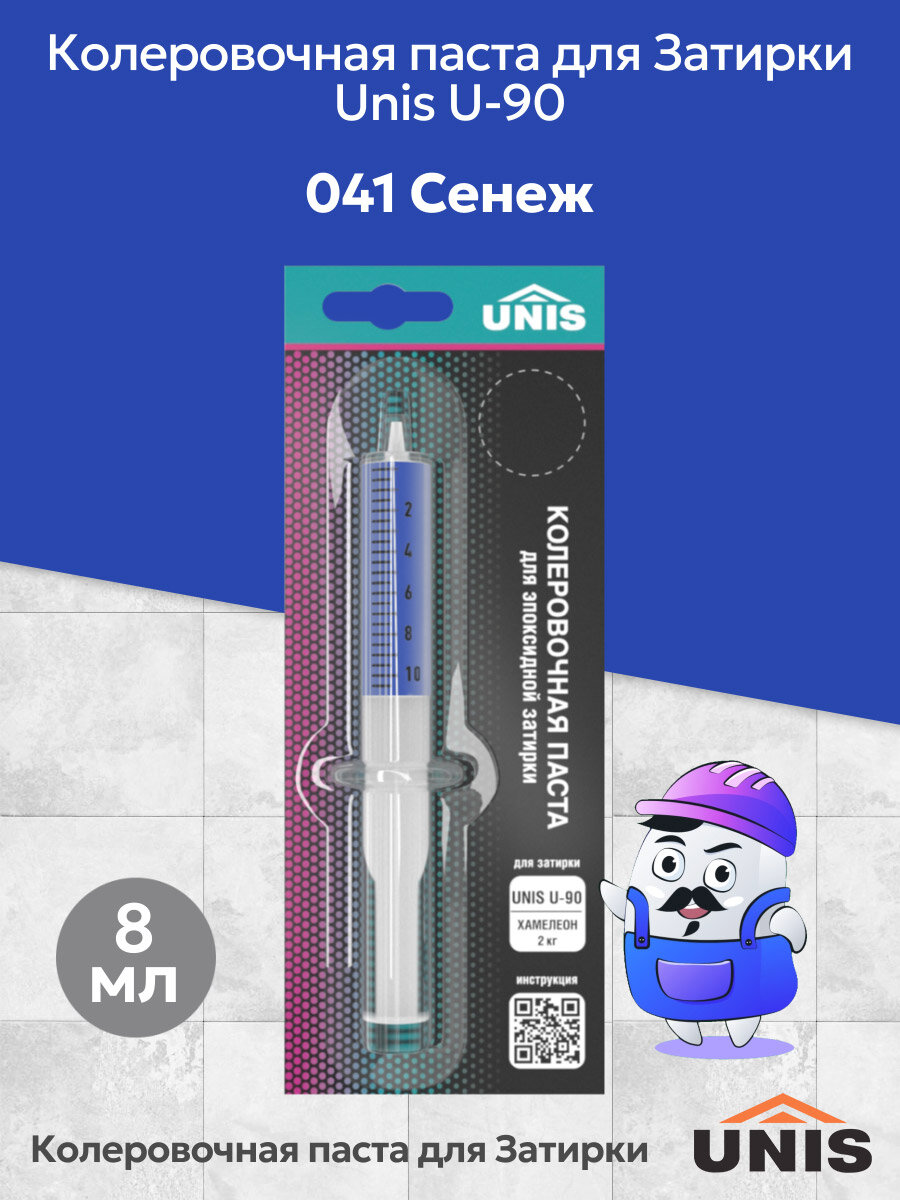 Колеровочная паста для затирки UNIS U-90, "Сенеж №041", 8 мл