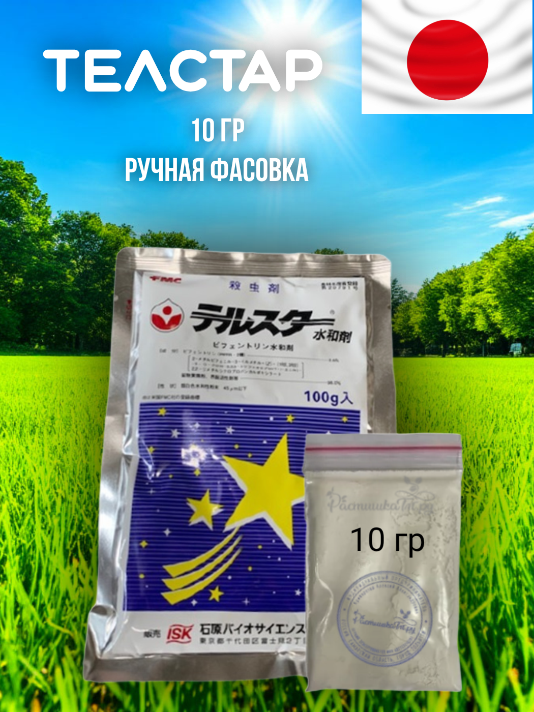 Инсекто-акарицидный препарат Телстар, контактный, Япония, 10 г