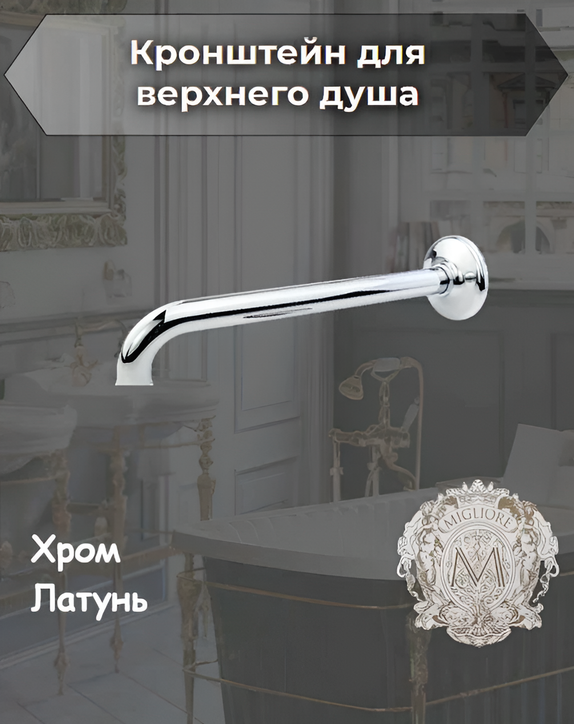 RICAMBI GARDA Кронштейн для верхнего душа