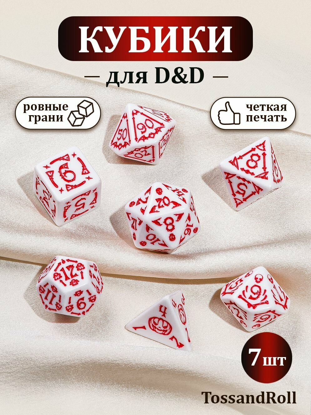 Набор игральных кубиков для D&D (Dungeons and Dragons, ДнД)