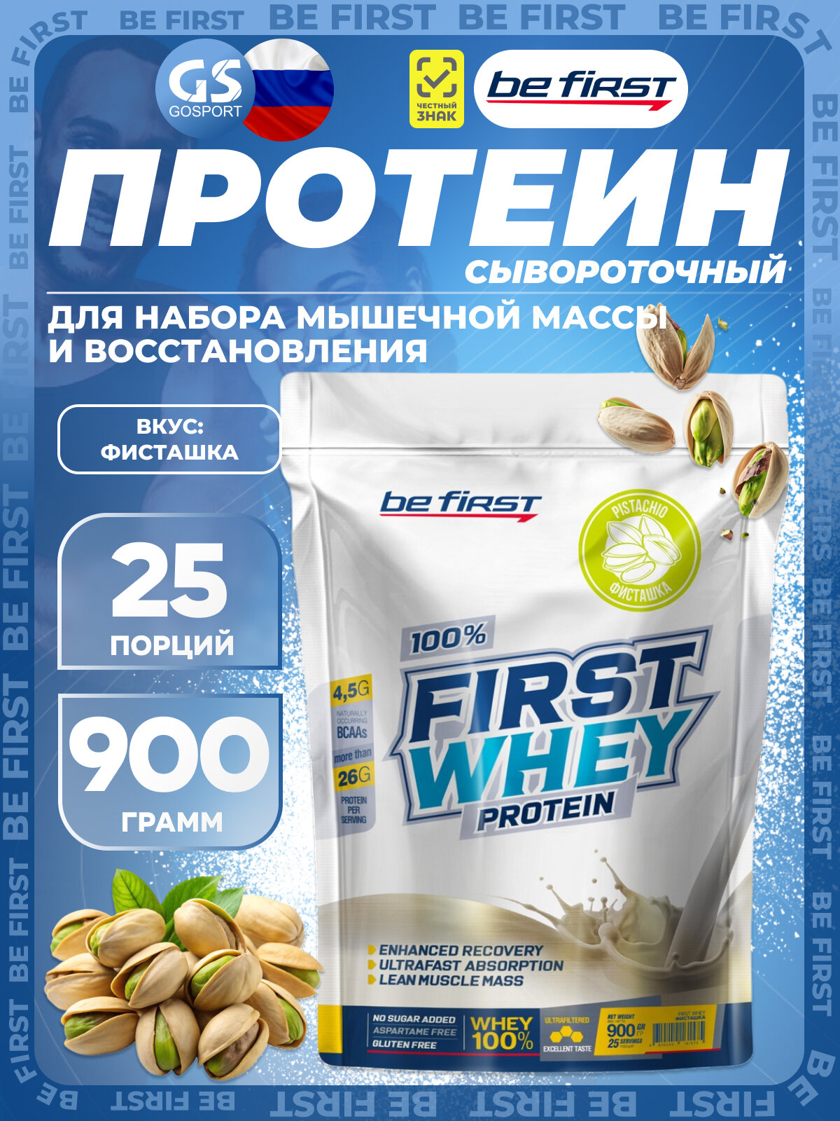 Сывороточный протеин Be First First Whey protein (сывороточный протеин) 900 г, Фисташка