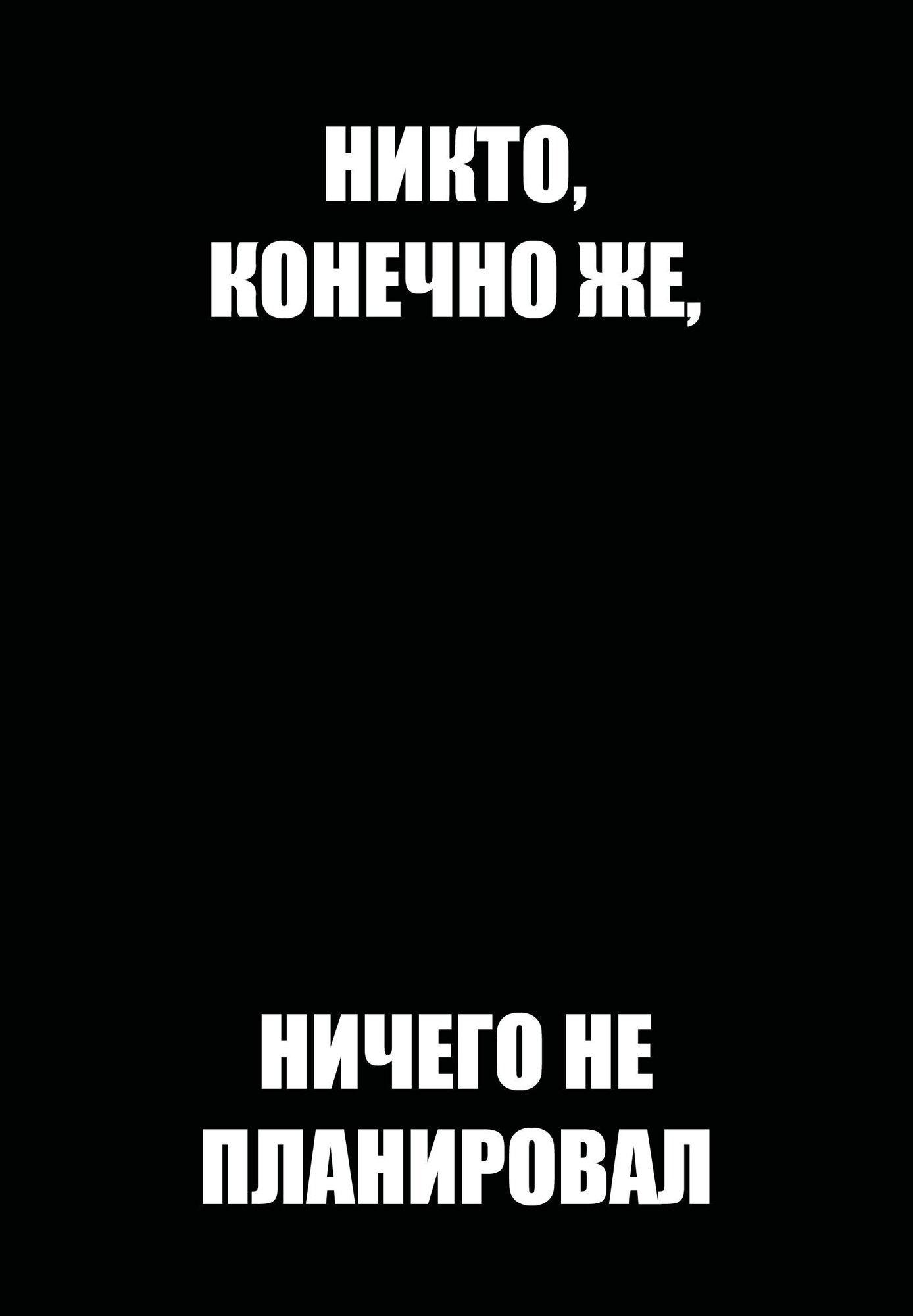 Ежедневник недатированный «Никто, конечно же, ничего не планировал» А5, 72 листа, Эксмо
