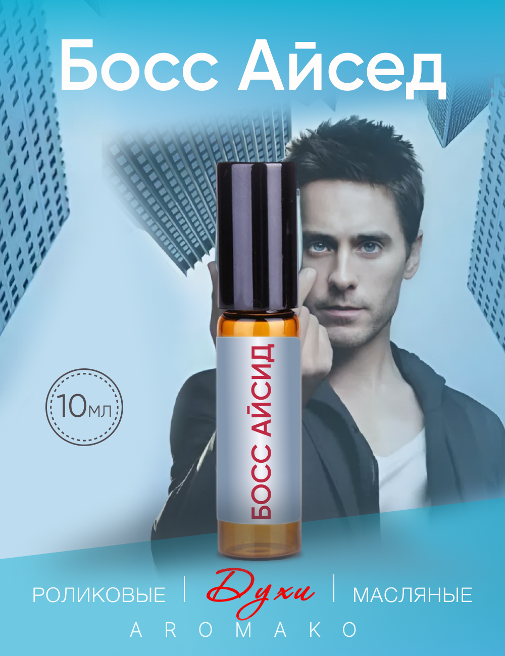 Масляные духи, парфюм-ролик Aromako Босс Айсед 10 мл