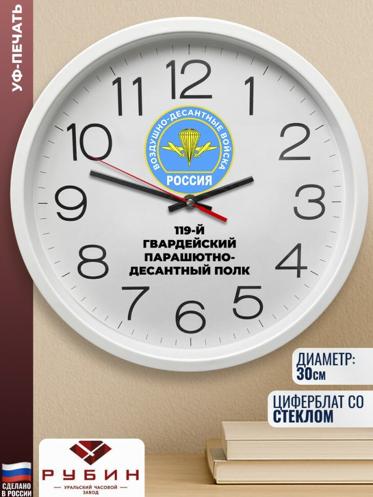Настенные часы "119-й гвардейский парашютно-десантный полк"