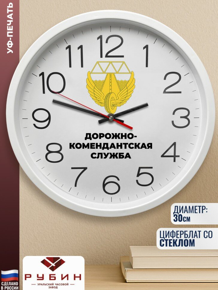 Настенные часы "Дорожно- комендантская служба"