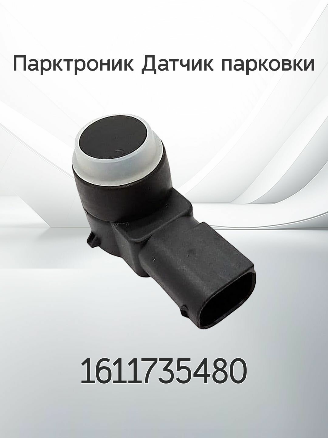 Парктроник Датчик парковки PEUGEOT / CITROEN 1611735480
